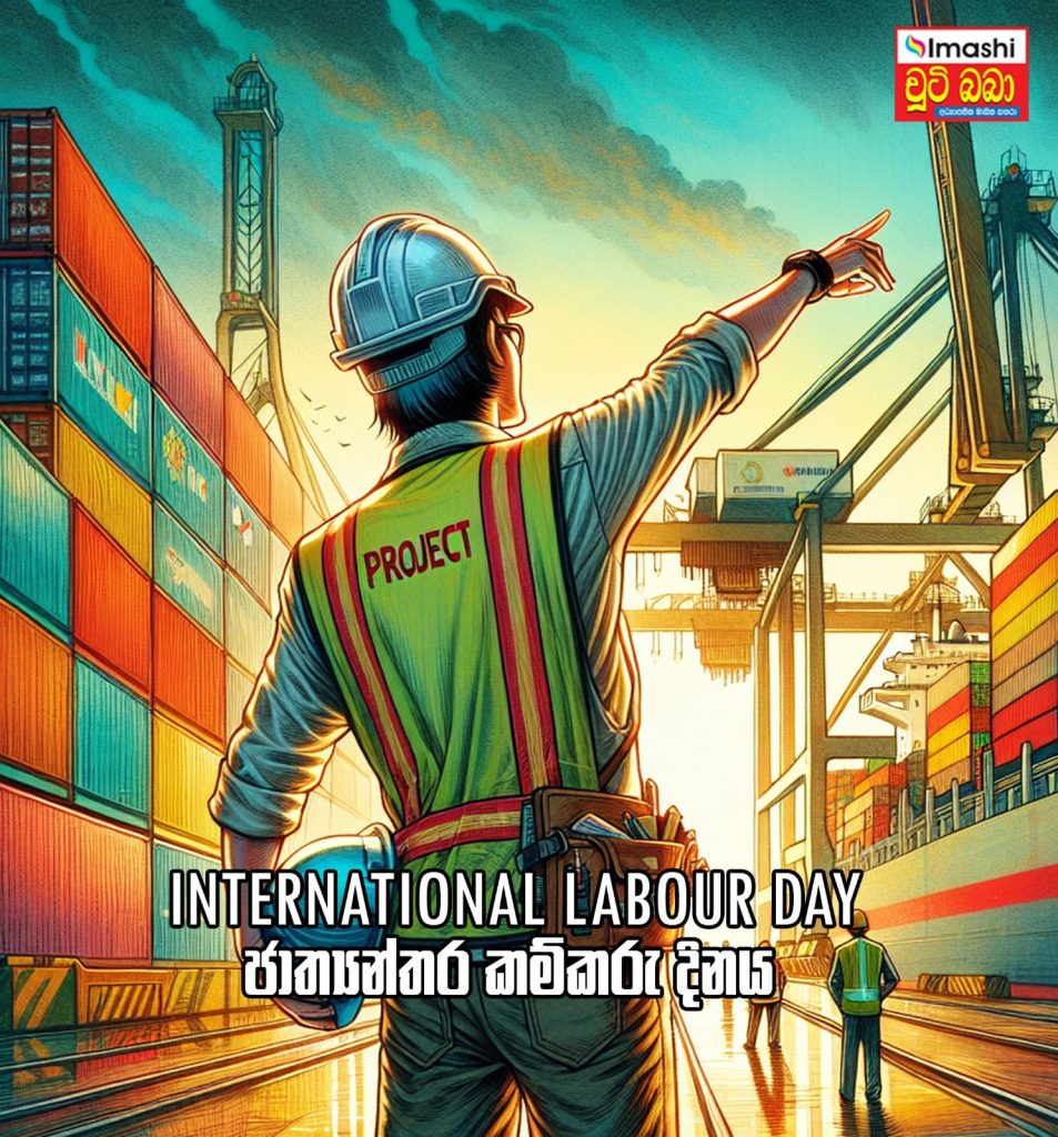 මැයි පළවෙනි දින ඉතිහාස කතාව ! - Imashi Publication