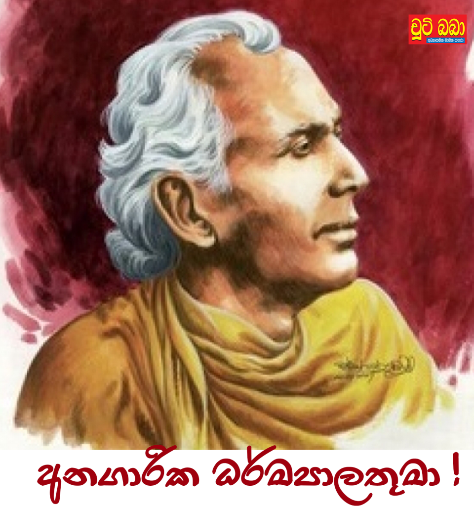 අනගාරික ධර්මපාලතුමා ! - Imashi Publication